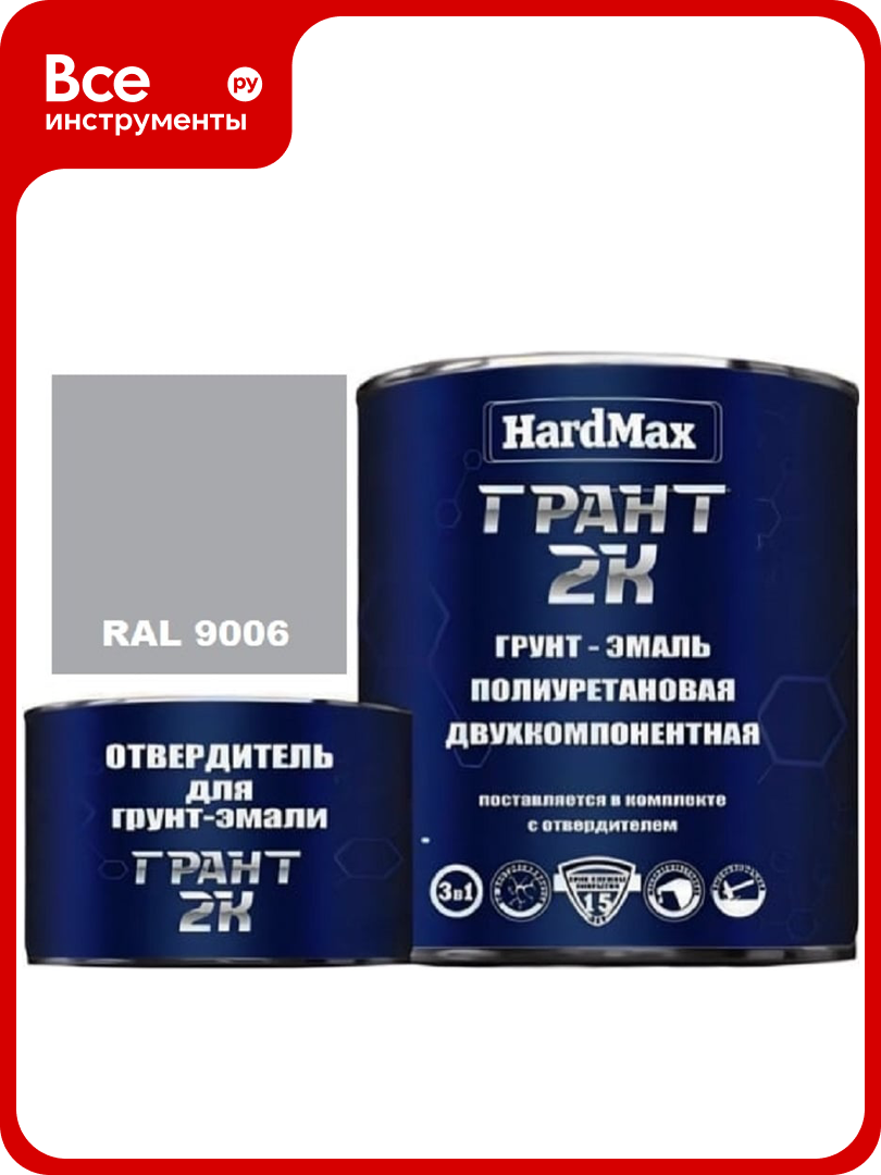 Грунт-эмаль полиуретановая HardMax двухкомпонентная грант 2К/GRANT 2 K RAL 9006 Белый алюминий (комплект 2,19 кг) 4690417103706