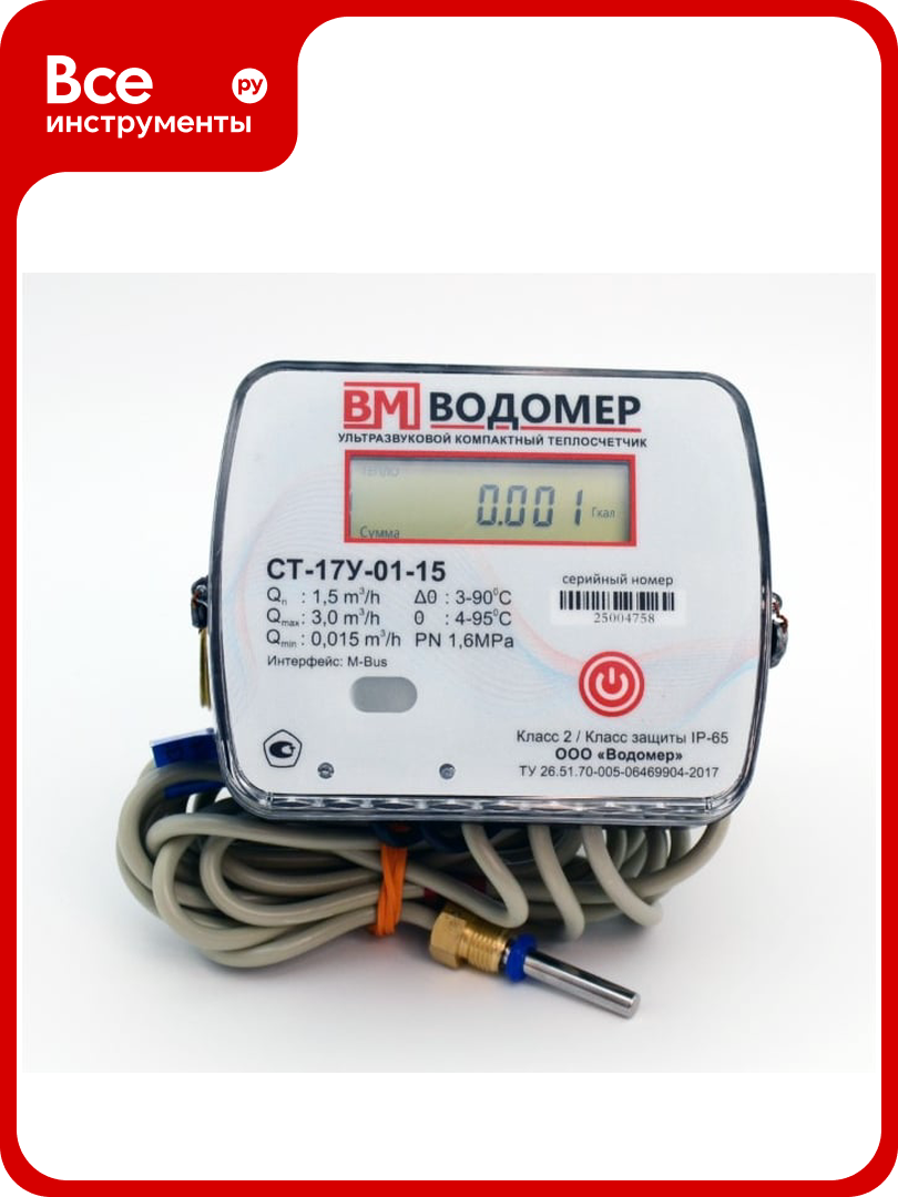 Теплосчетчик ООО "Водомер" СТ-17У-01-1,5-15 RS485 обратный VM-ST17U-015-15-RS-O