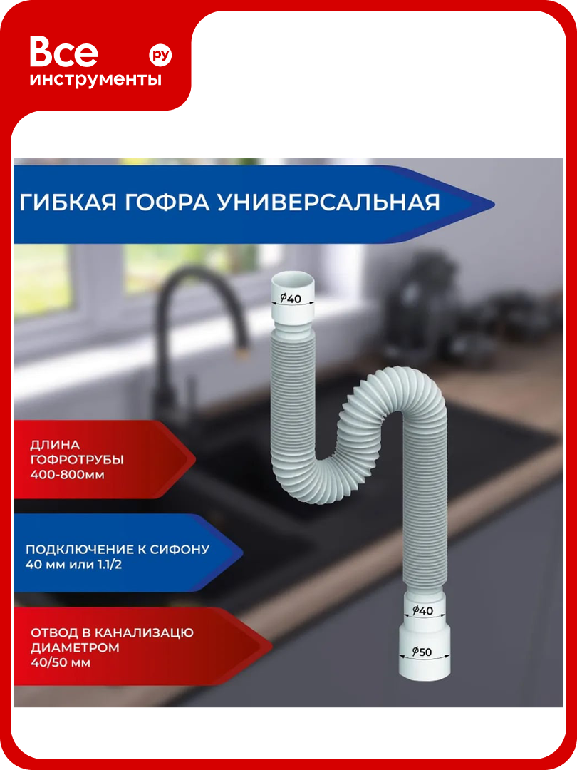 Гофра для сифона Alcora 40-40/50. Гофра для умывальника 1.1/2 дюйма с универсальным выходом 40/50 мм. Конусообразная прокладка и гайка в комплекте ГТ-104