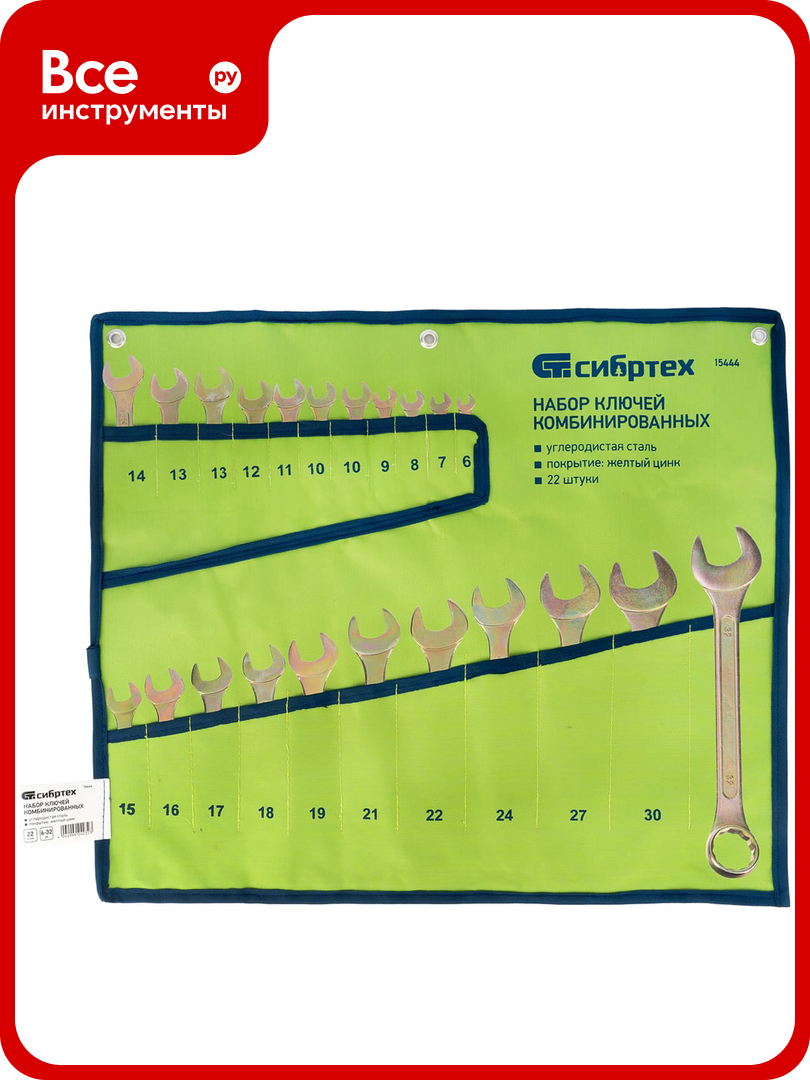 Набор комбинированных ключей СИБРТЕХ 6-32 мм, желтый цинк, 22 шт. 15444