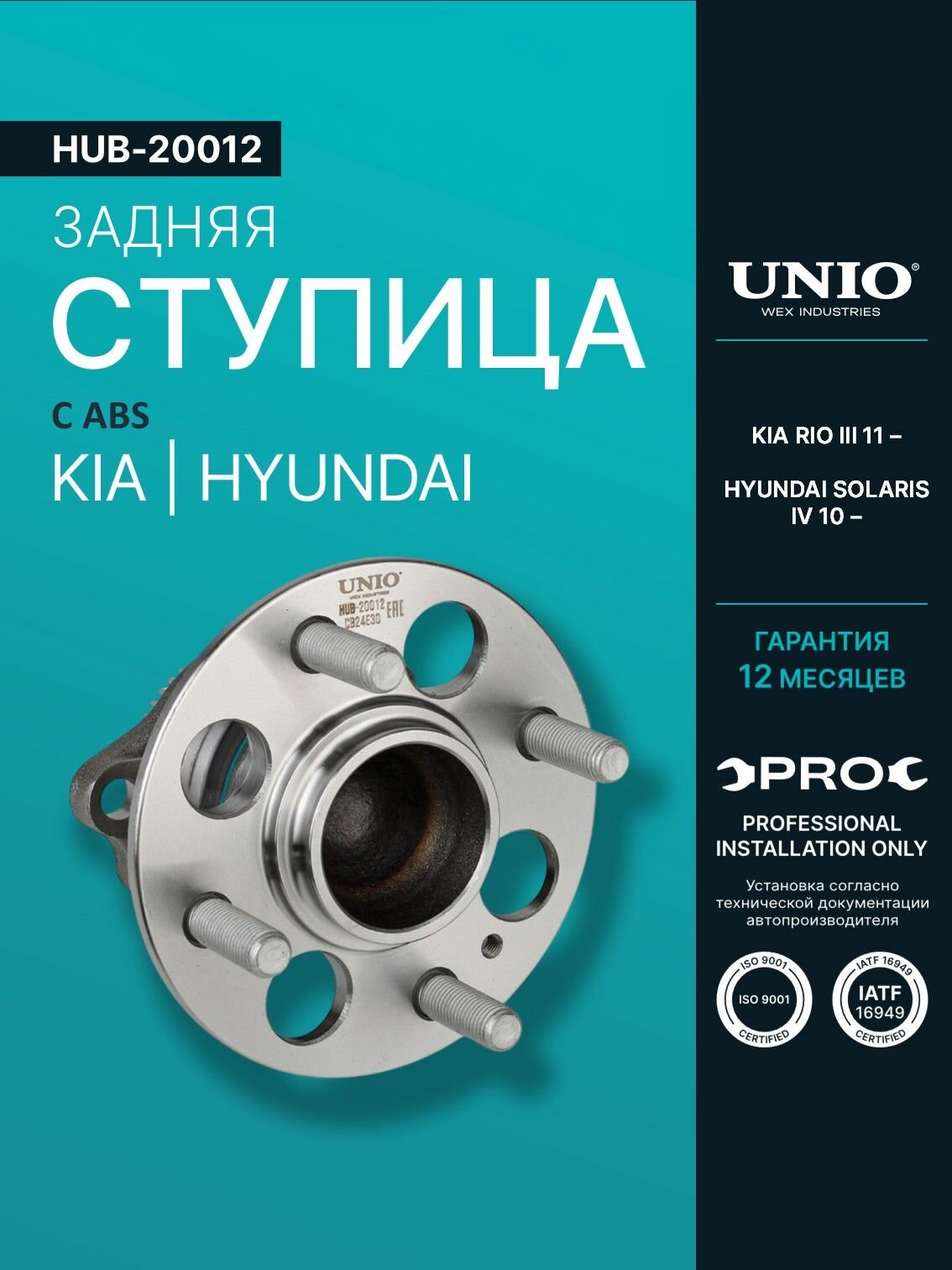 Ступица задняя (с ABS) Kia Rio III 11-, Hyundai Solaris IV 10-