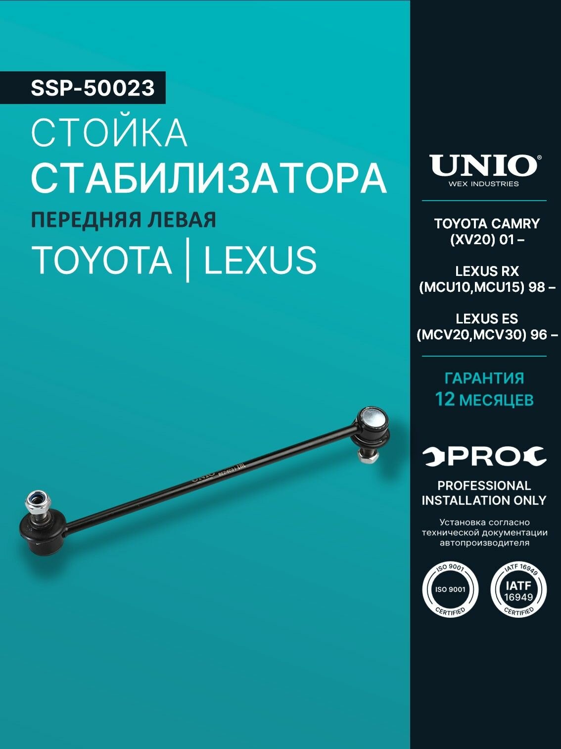 Стойка стабилизатора передняя левая Toyota Camry (XV20) 01-, Lexus RX (MCU10, MCU15) 98-, ES (MCV20, MCV30) 96-