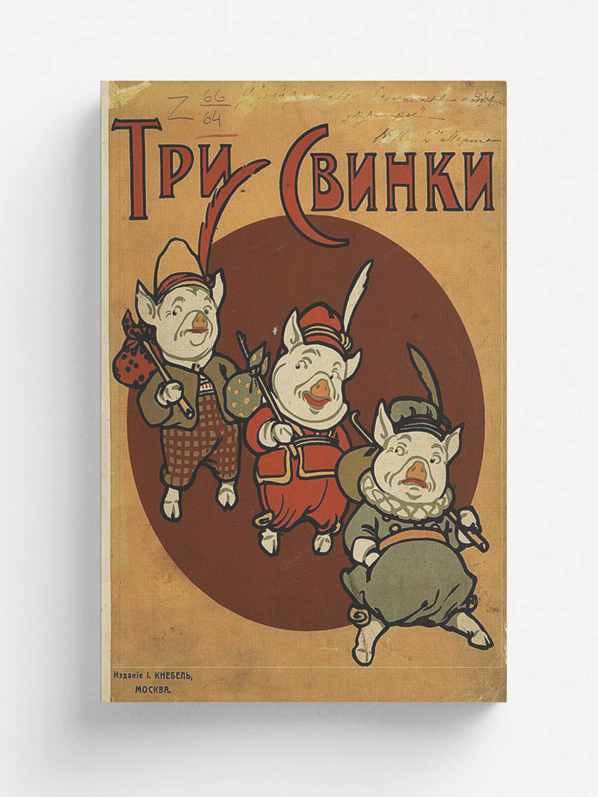 Три свинки