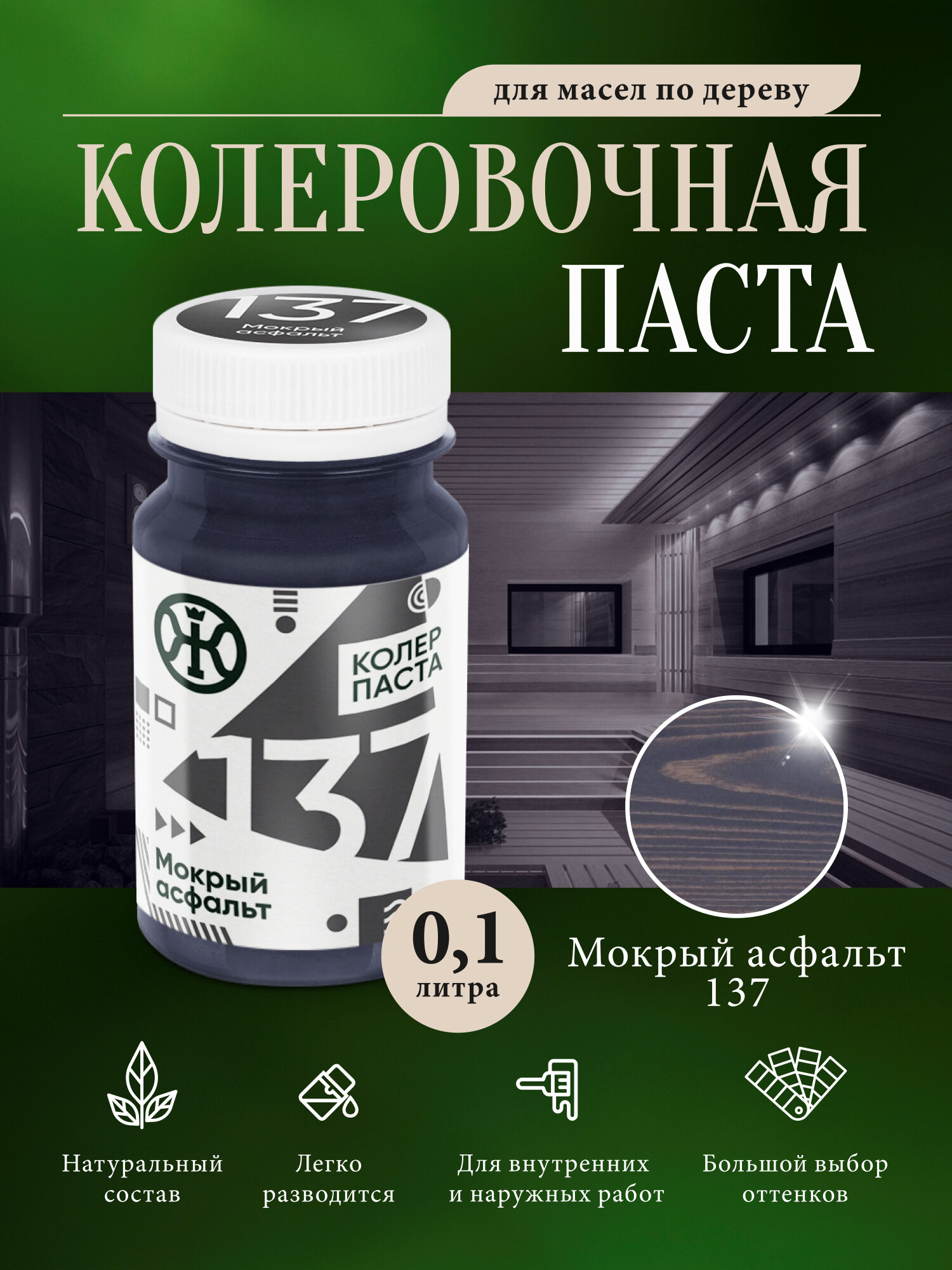Колеровочная паста для масел по дереву, цвет Мокрый асфальт 137, "Живица", 0,1л