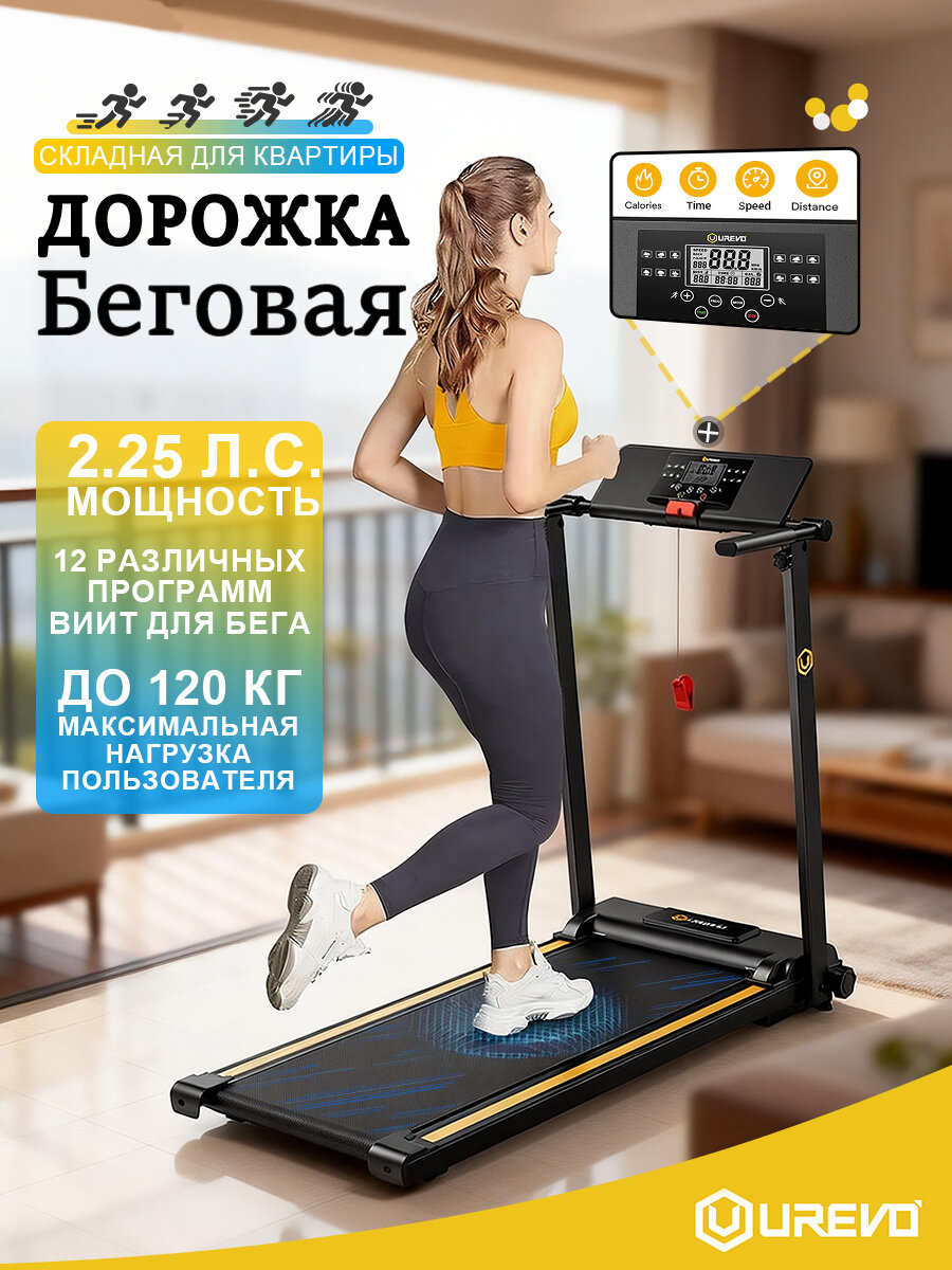 Беговая дорожка Urevo FoldiMini URTM006-EU, складная, LED дисплей, регулируемая скорость