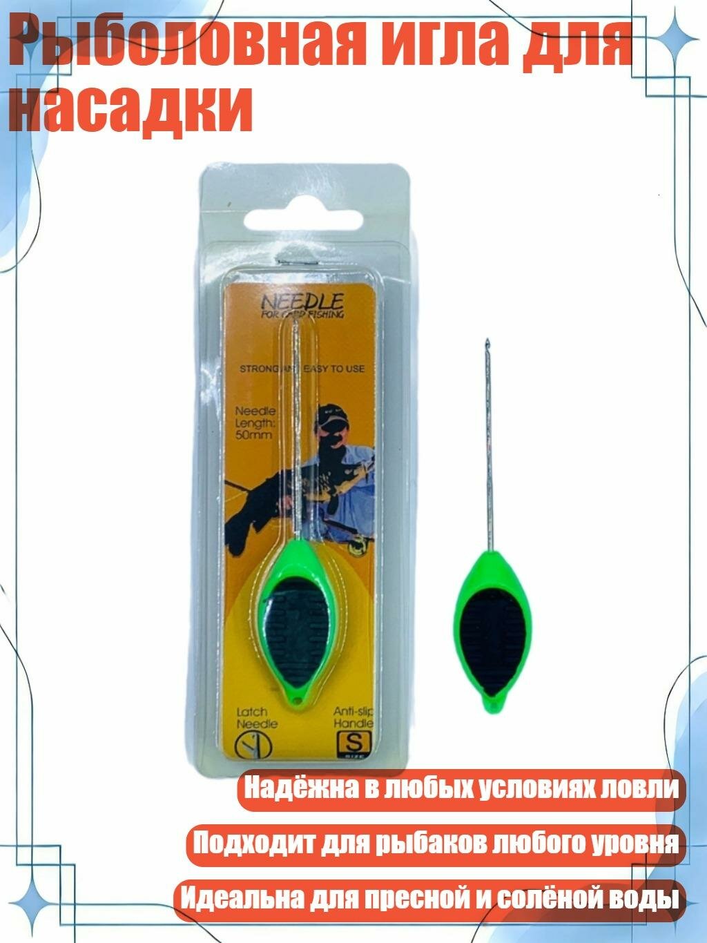 Рыболовная игла для насадки, Игла для продевания нитки в приманку