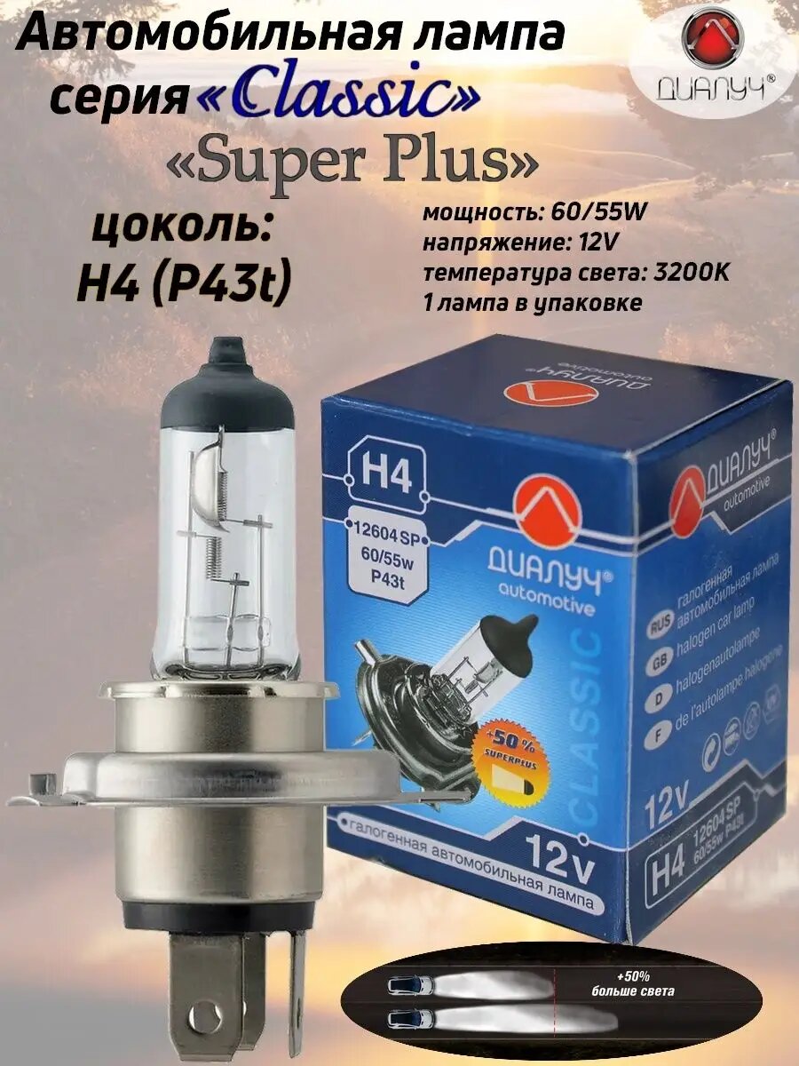 Автолампы "Classic Super Plus", +50%, 12V, 3200К