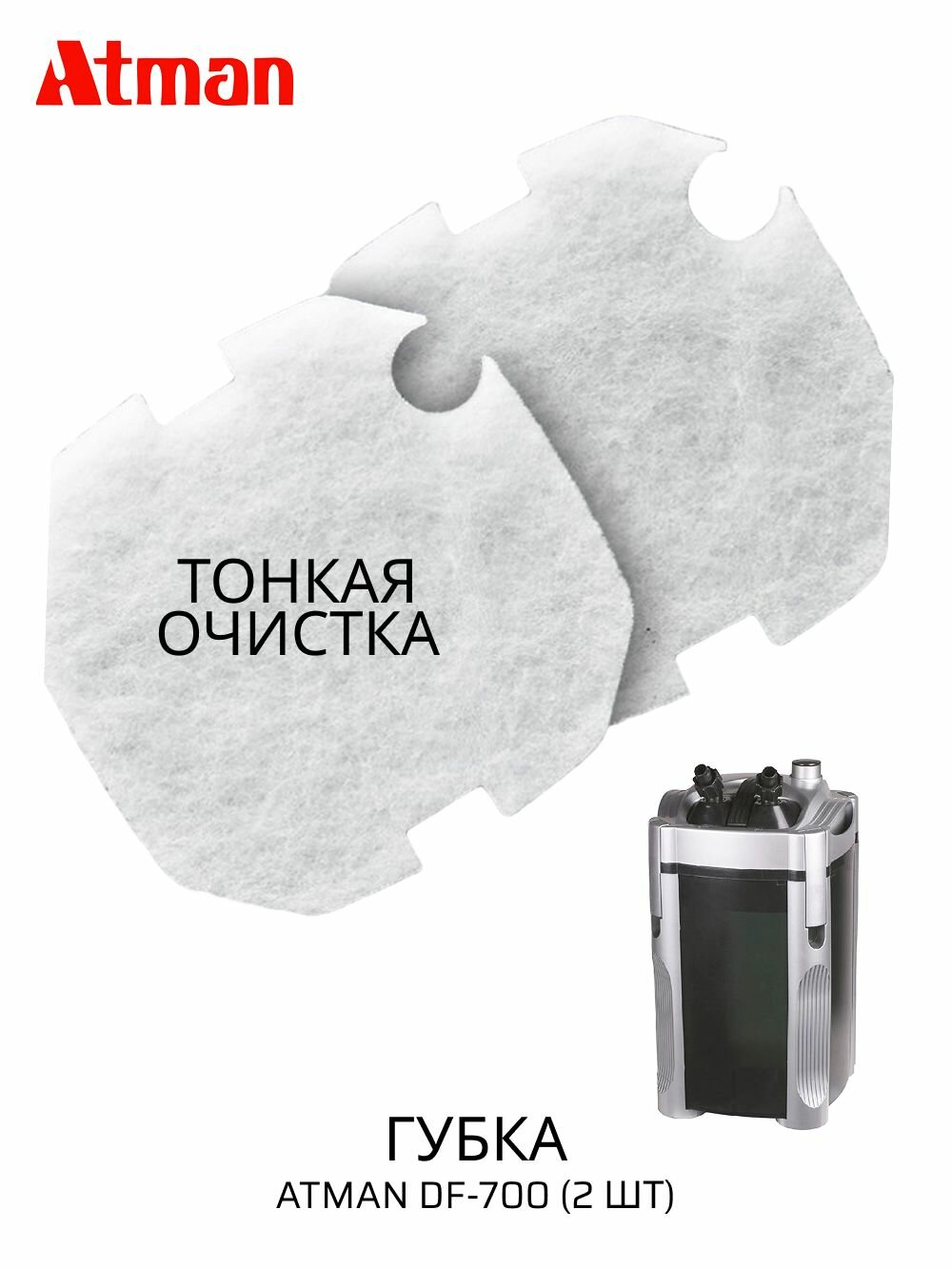 Губка тонкой очистки для фильтра ATMAN DF-700 (2 шт)