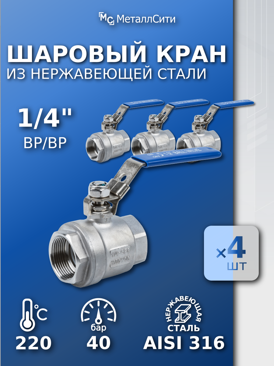 Кран шаровый 1/4" ВР/ВР AISI 316 нержавеющий для воды, газа, пара — ISO, PTFE уплотнение, 4шт