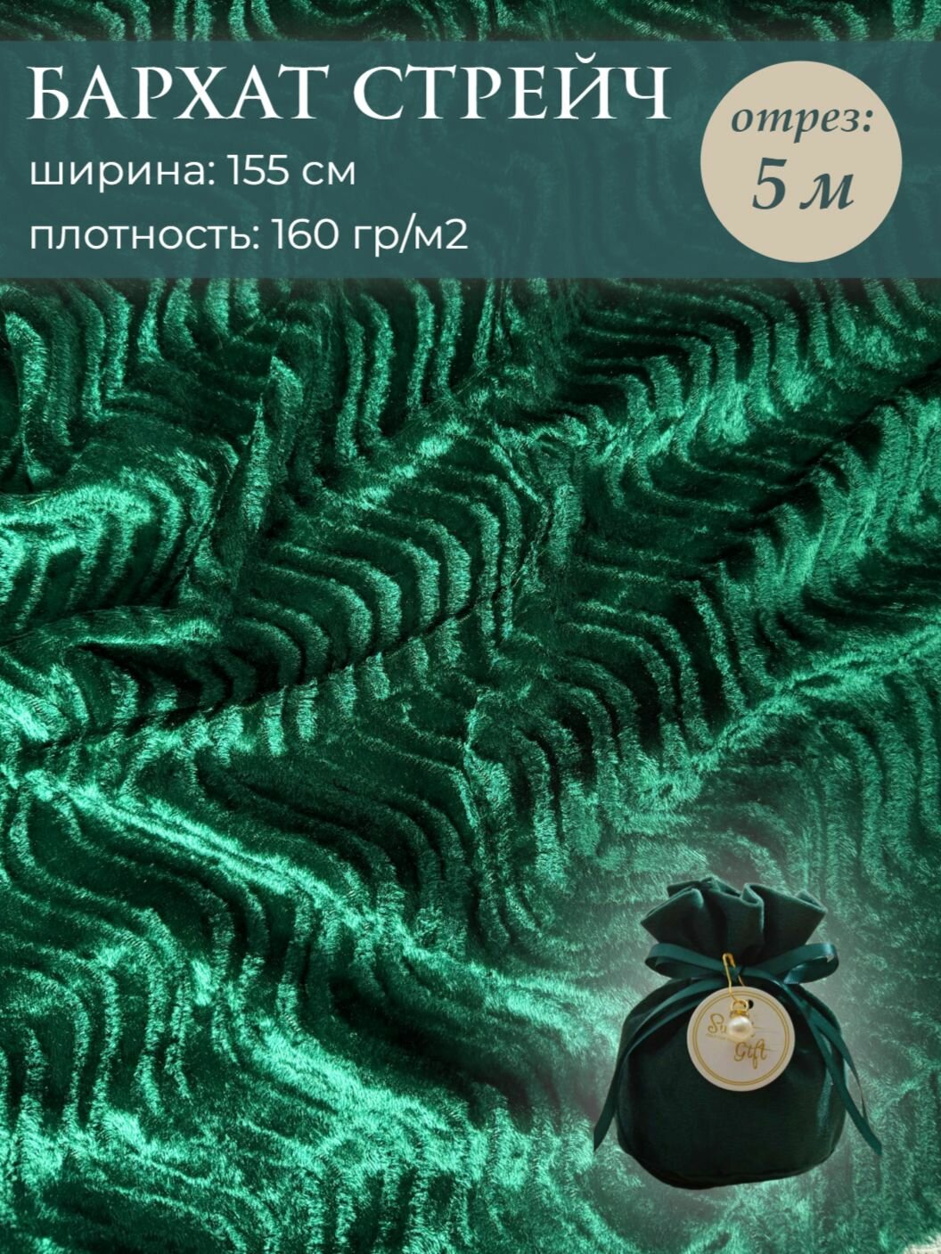 Ткань Бархат для рукоделия "Волна", цв. т. зеленый, пл. 160 г/м2 , ш-150 см, отрез 5 метров