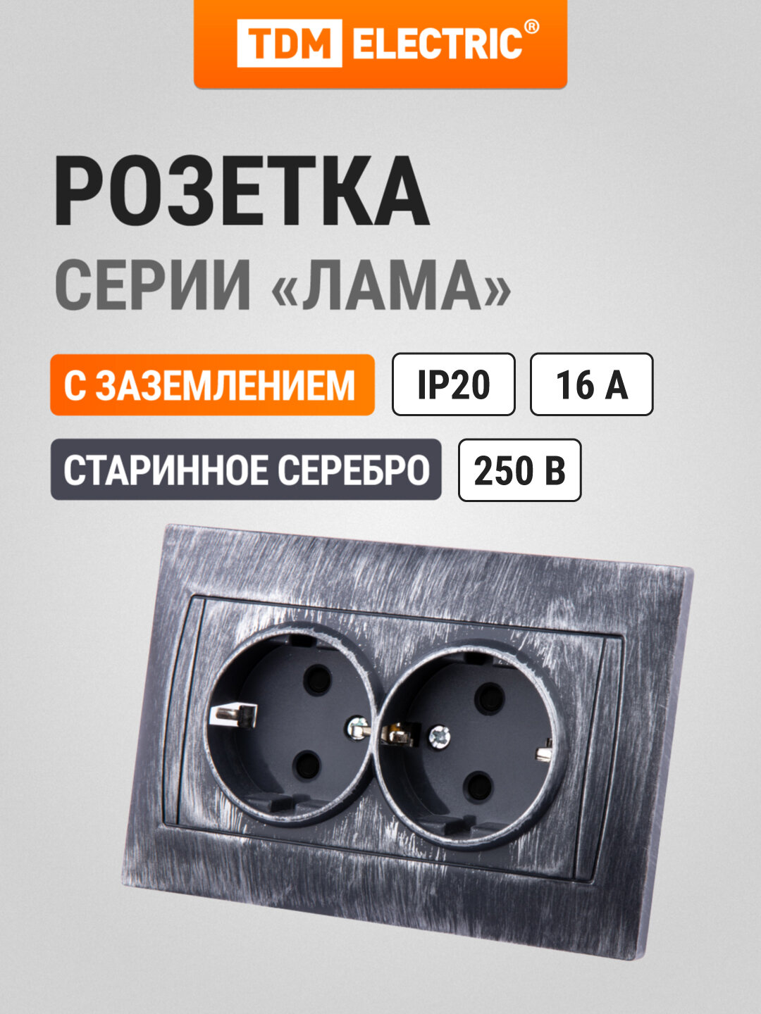 Розетка двойная 2П+З 16А 250В с защ. шт. старинное серебро "Лама" TDM