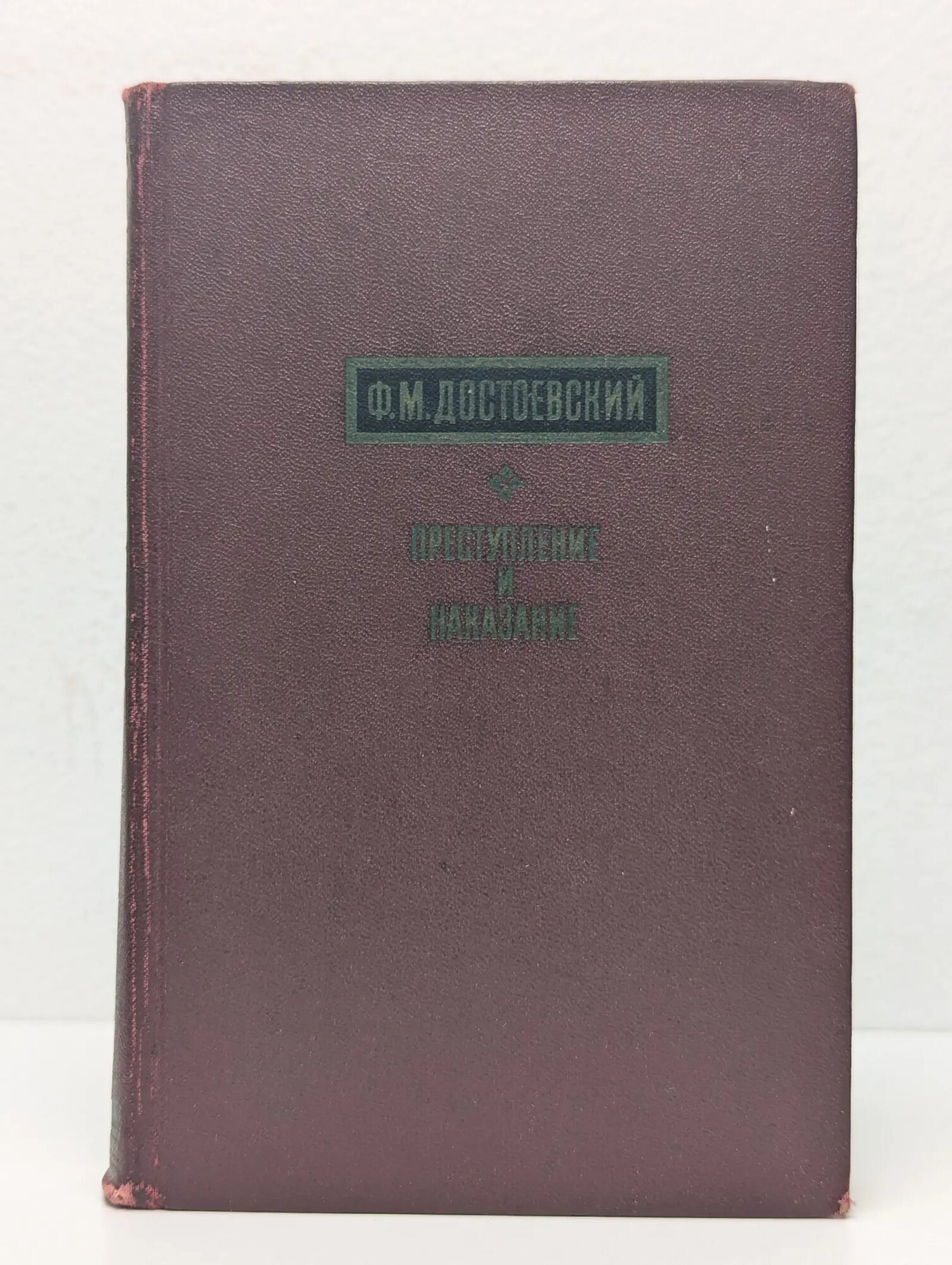 Преступление и наказание Достоевский Федор Михайлович 1971