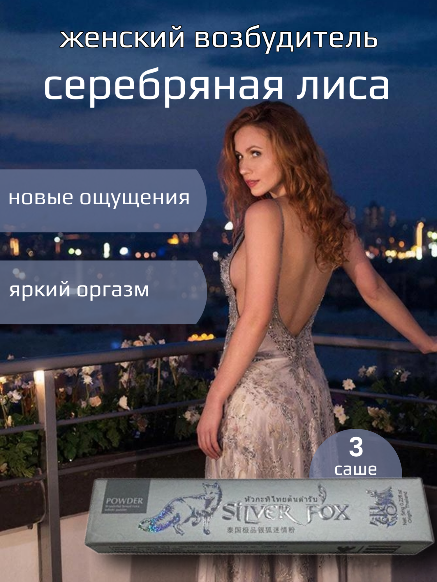 Возбудитель для женщин SILVER FOX (Серебряная лиса) 3 саше. Женские капли для возбуждения быстродействующие.