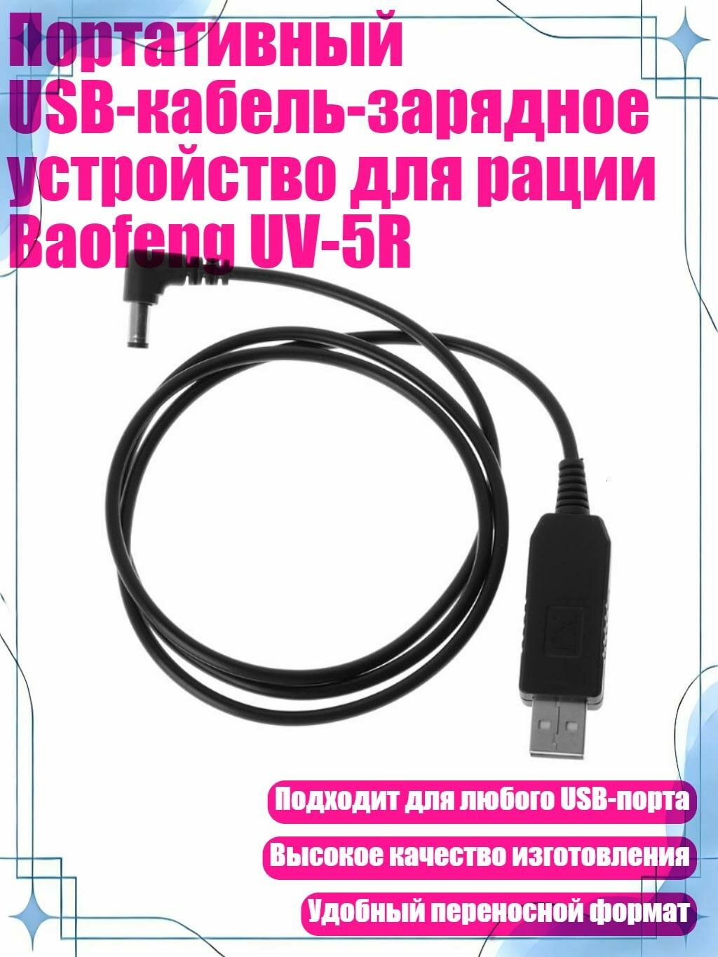 Портативный USB-кабель-зарядное устройство для рации Baofeng UV-5R, Черный