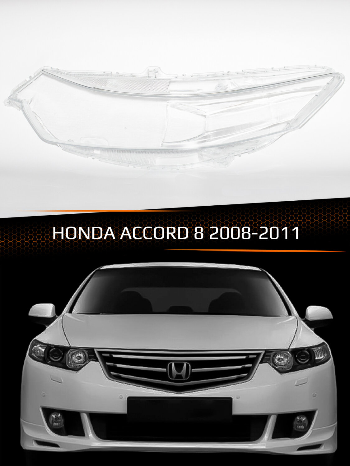 Стекло фары HONDA ACCORD 8 (2008-2011) дорестайлинг (левое)