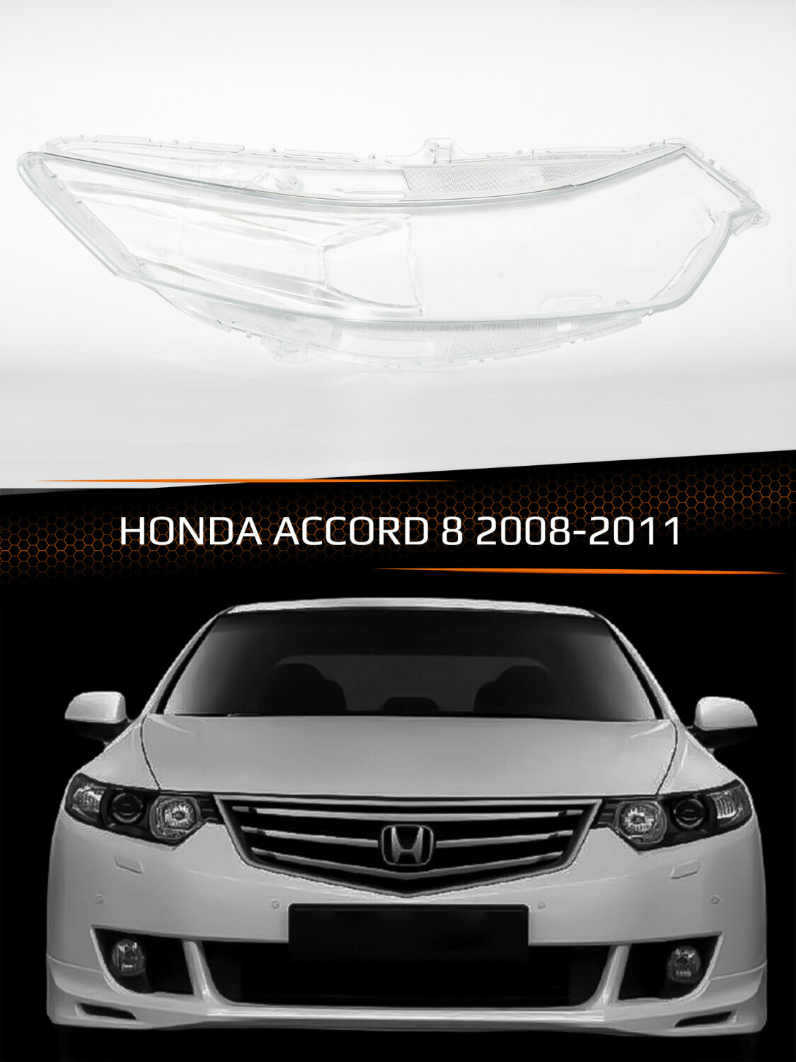 Стекло фары HONDA ACCORD 8 (2008-2011) дорестайлинг (правое)
