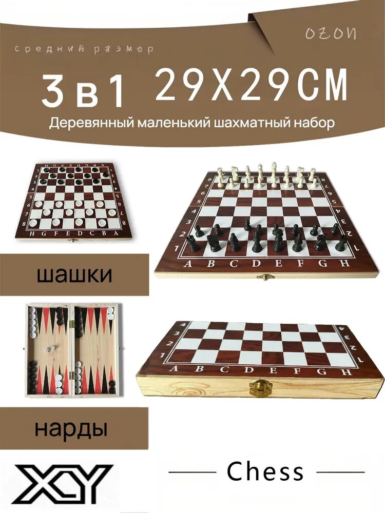 Шахматы нарды шашки 3 в 1 Кировские Chess 29X29 CM