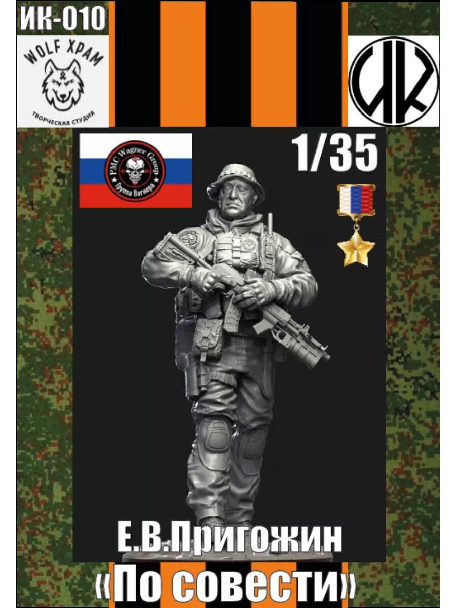 Фигурка для стендового моделизма "Е. В. Пригожин", 1:35, полимерная