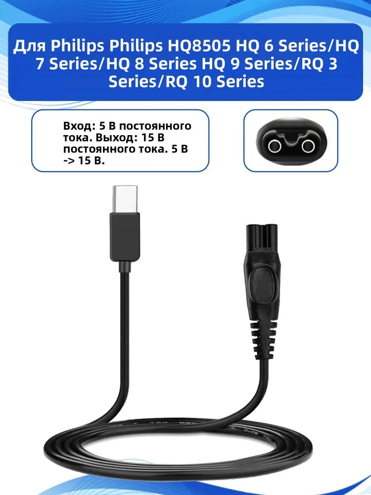 Зарядное устройство USB Type-C, 15 В, кабель HQ8505 для Philips OneBlade Pro QP6510/20/30/50/51/05 QP6620 BG HQ RQ XL HS QC QT QS PT Series