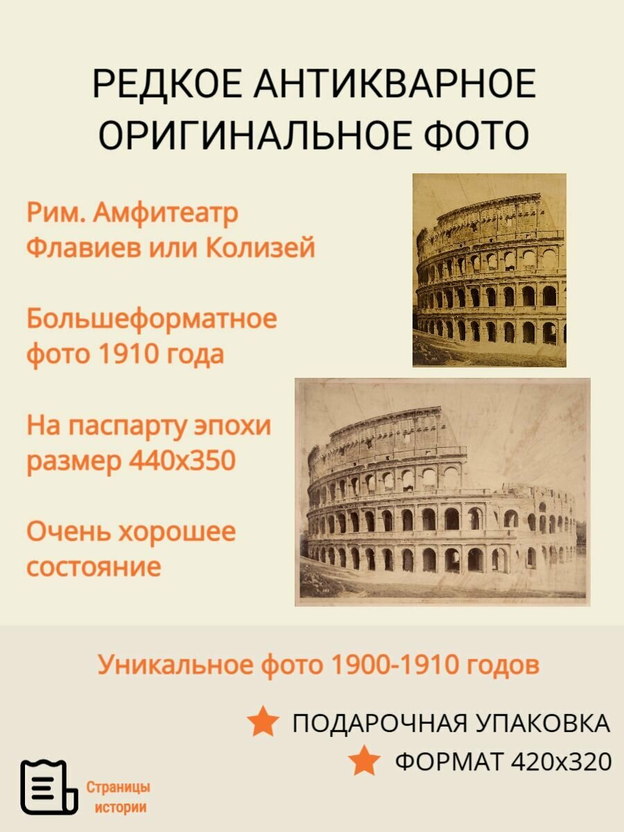 Рим. Фото 1910 г. Амфитеатр Флавиев или Колизей. Редкое подлинное антикварное фото большого формата.