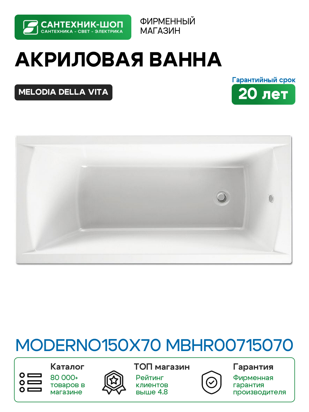 Акриловая ванна Melodia della vita Moderno150х70 MBHR00715070 без гидромассажа