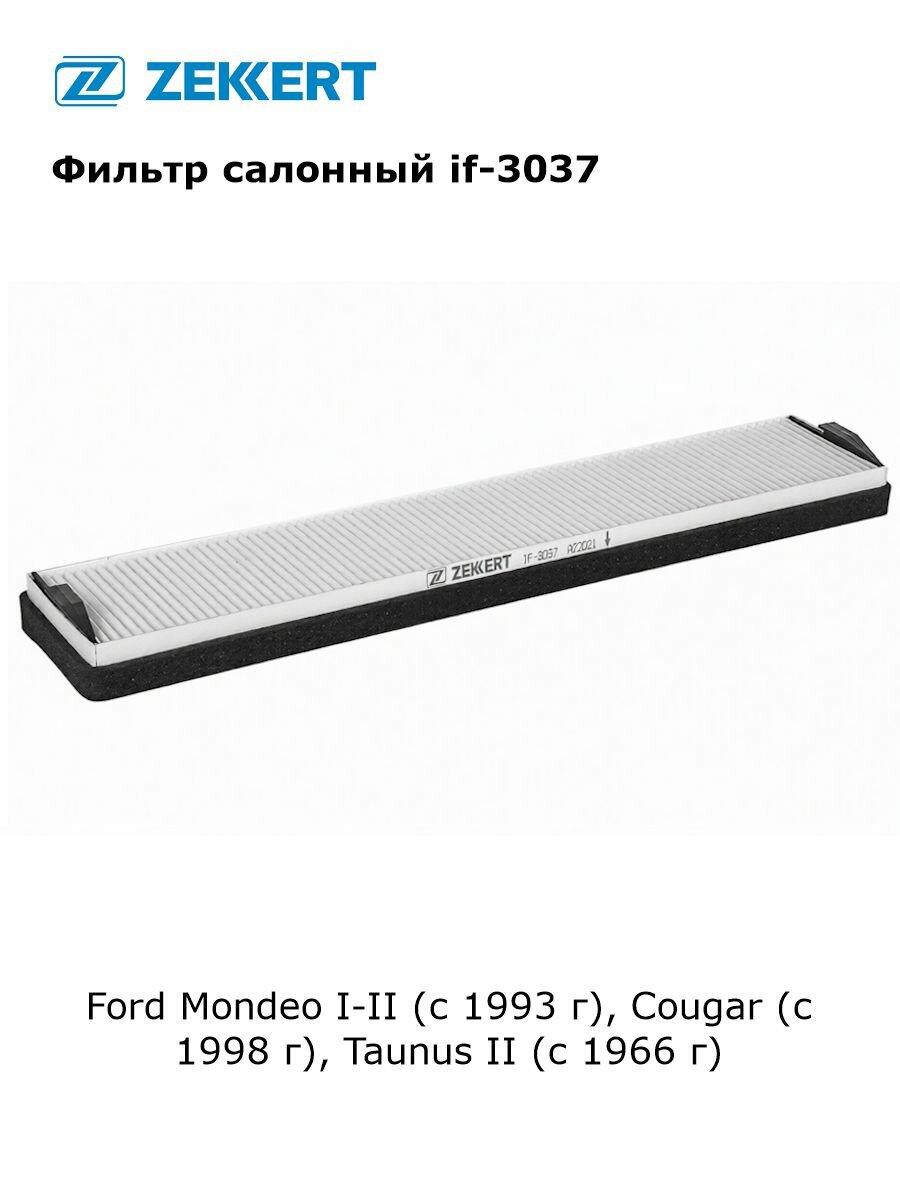 Фильтр салонный для Ford Mondeo I-II (с 1993 г), Cougar (с 1998 г), Taunus II (с 1966 г) арт if-3037