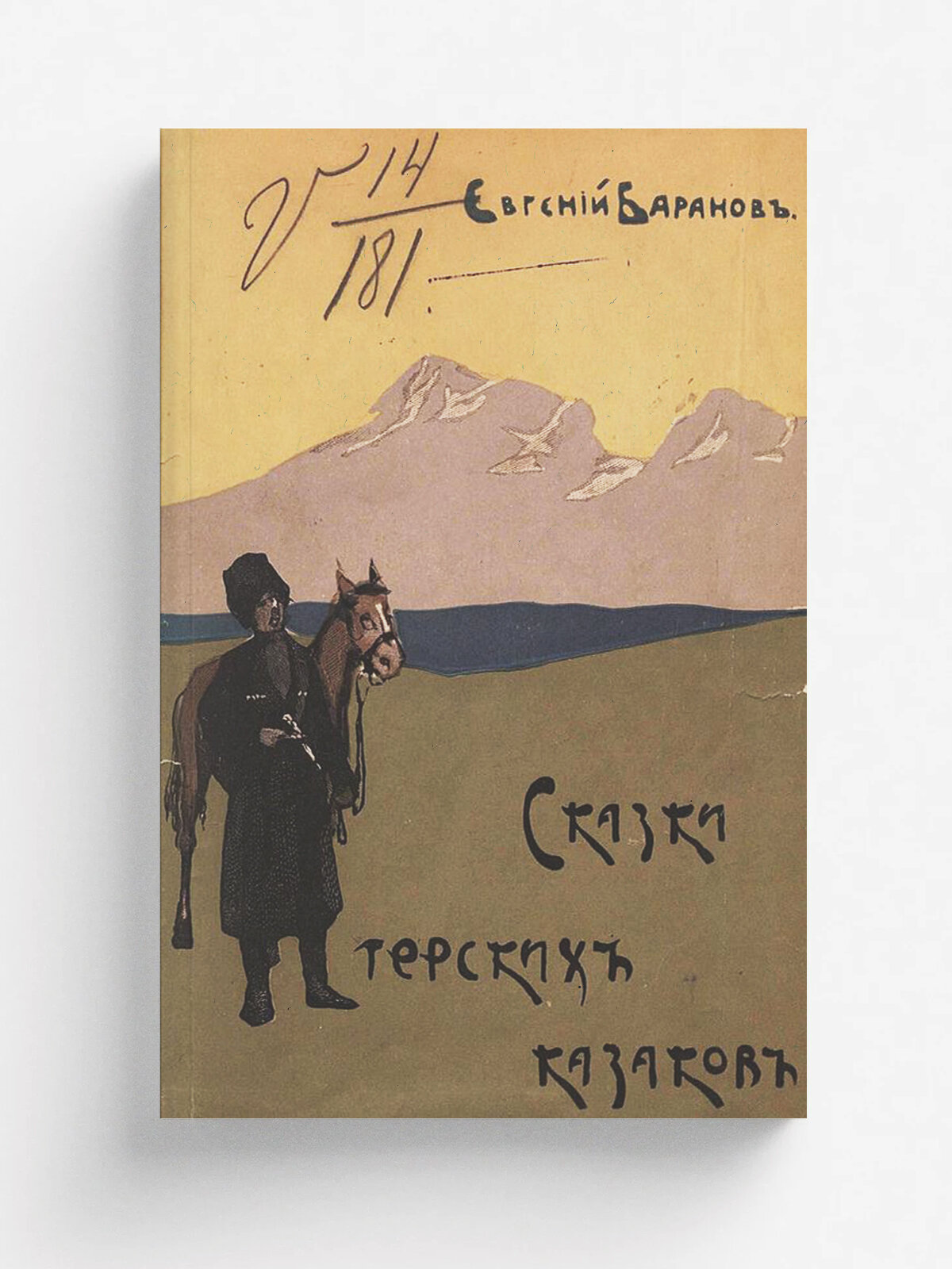 Сказки терских казаков