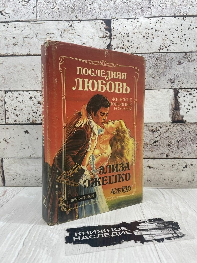 Ожешко Э. Последняя любовь. В провинции. Вече 1993