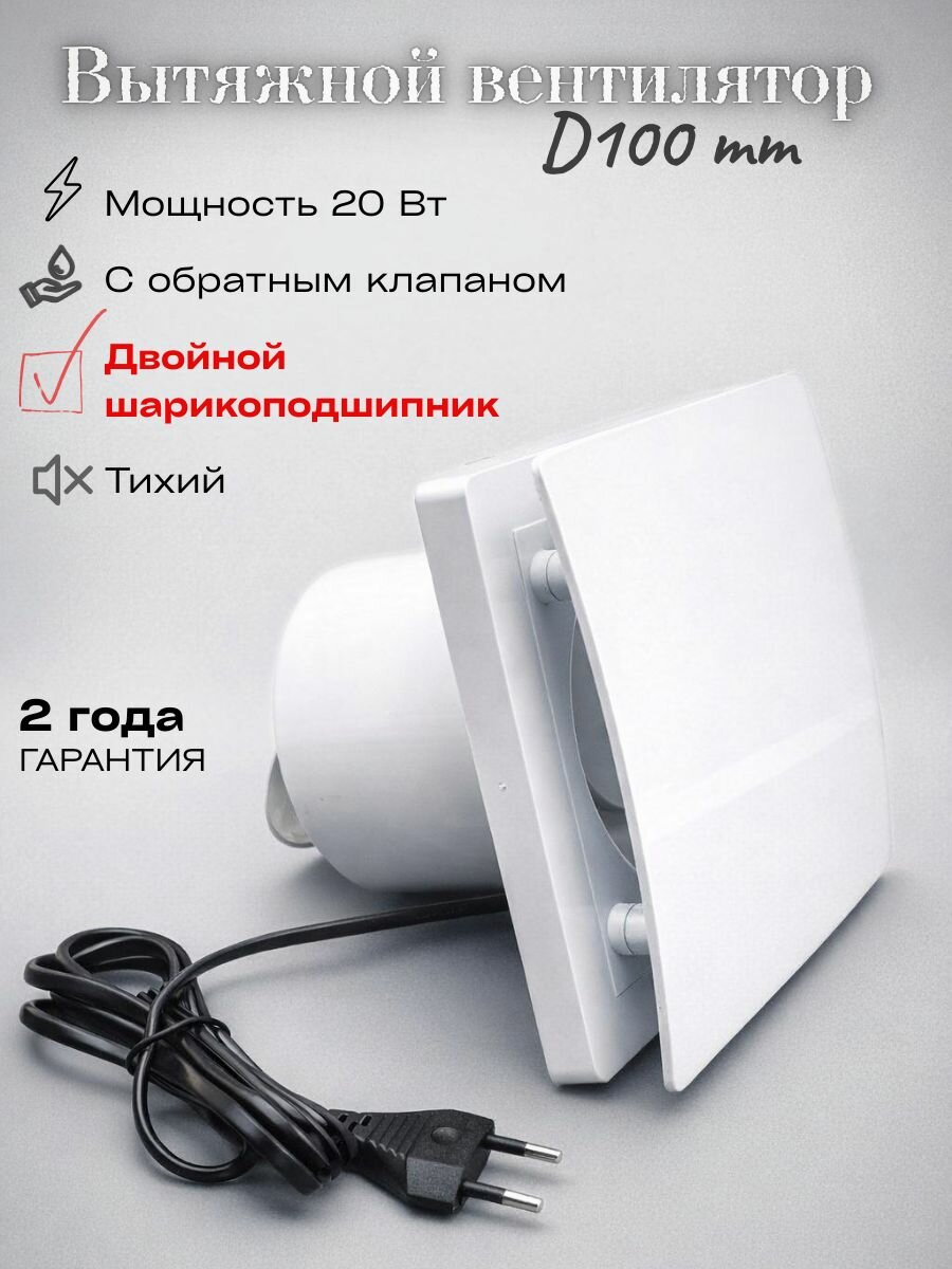 Вентилятор вытяжной 100 мм с обратным клапаном