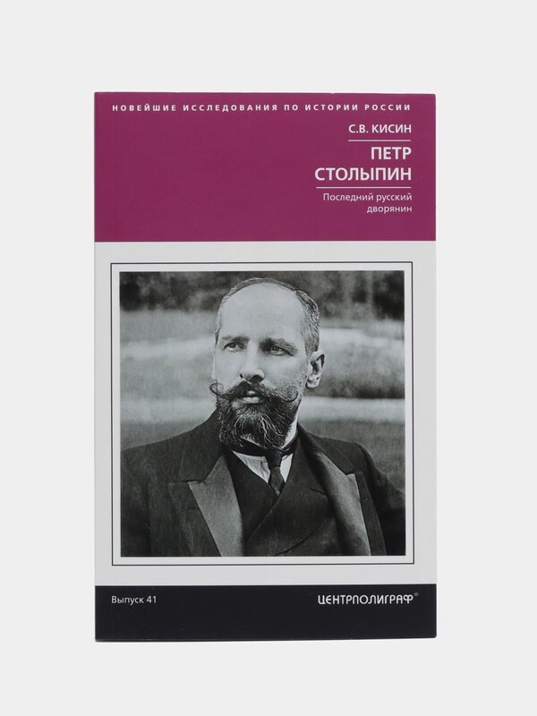 Книга Кисин С. В. Петр Столыпин "Последний русский дворянин"