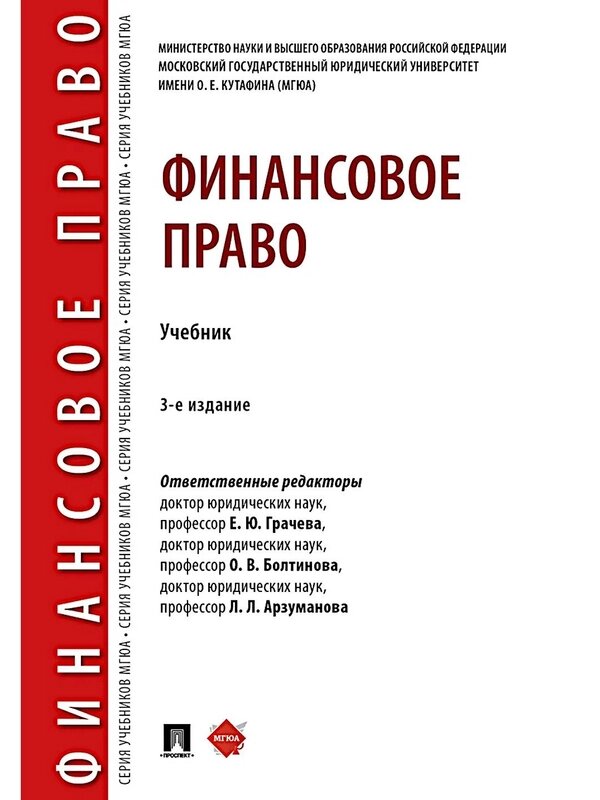 Финансовое право: Учебник. 3-е изд, перераб. и доп (Отв. ред. Грачева Е. Ю, Болтинова О. В, Арзуманова Л. Л.)