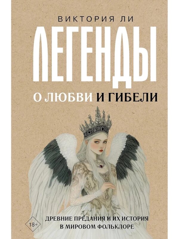 Легенды о любви и гибели. Древние предания и их история в мировом фольклоре (Ли В.)