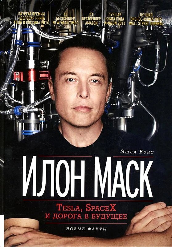 Илон Маск: Tesla, SpaceX и дорога в будущее. 3-е изд, доп (пер.) (Вэнс Э.)