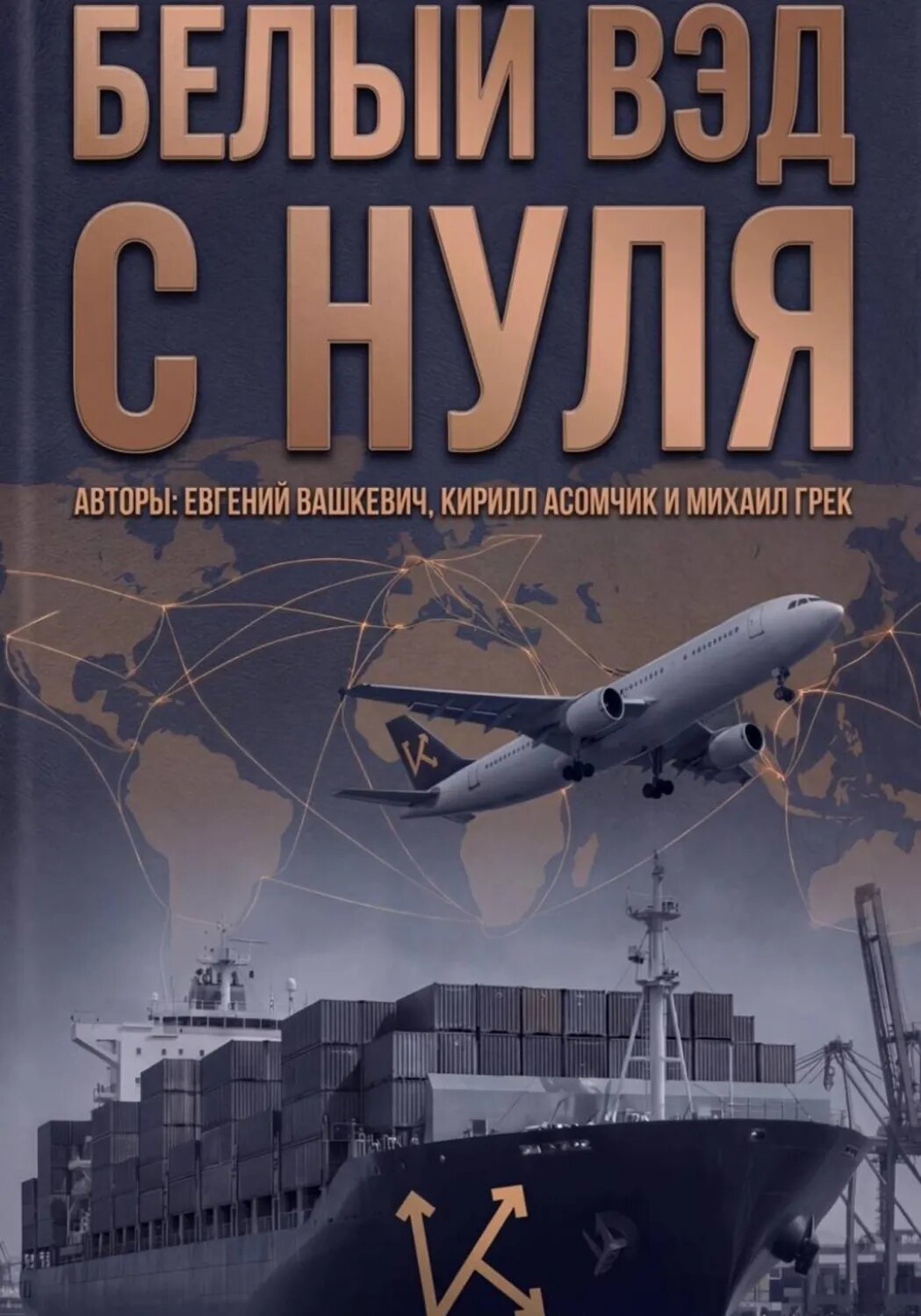 Белый ВЭД с нуля [Цифровая книга]