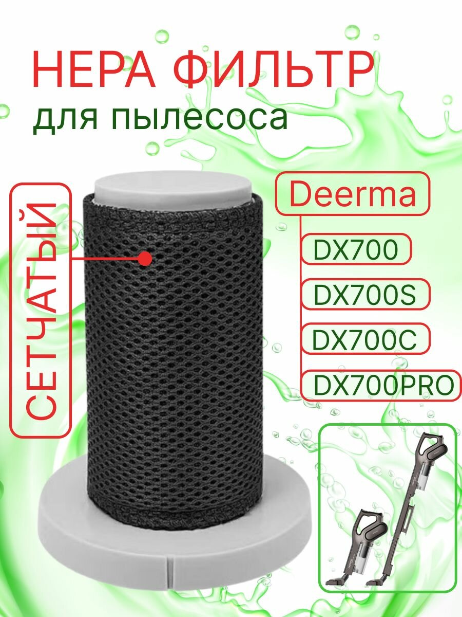 Сменный сетчатый HEPA фильтр для вертикального пылесоса Xiaomi Deerma DX700, DX700S, DX700C, DX700 PRO
