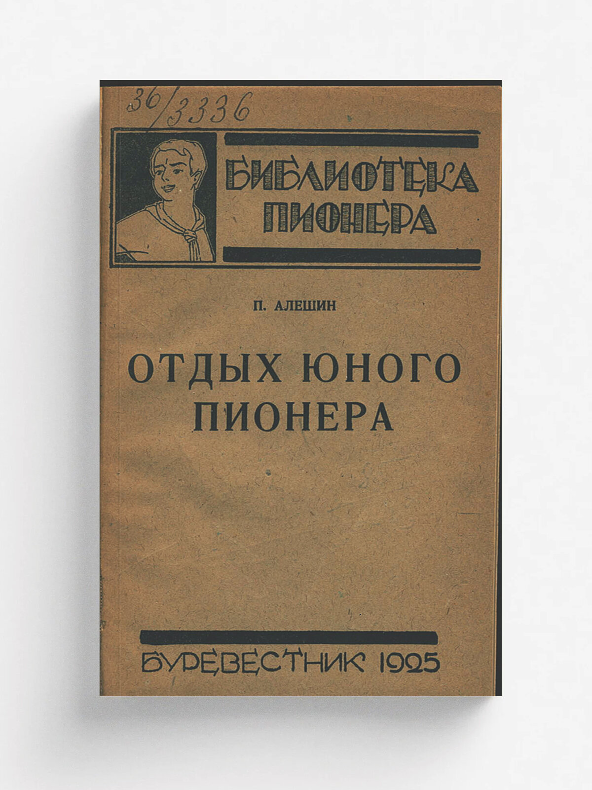 Отдых юного пионера