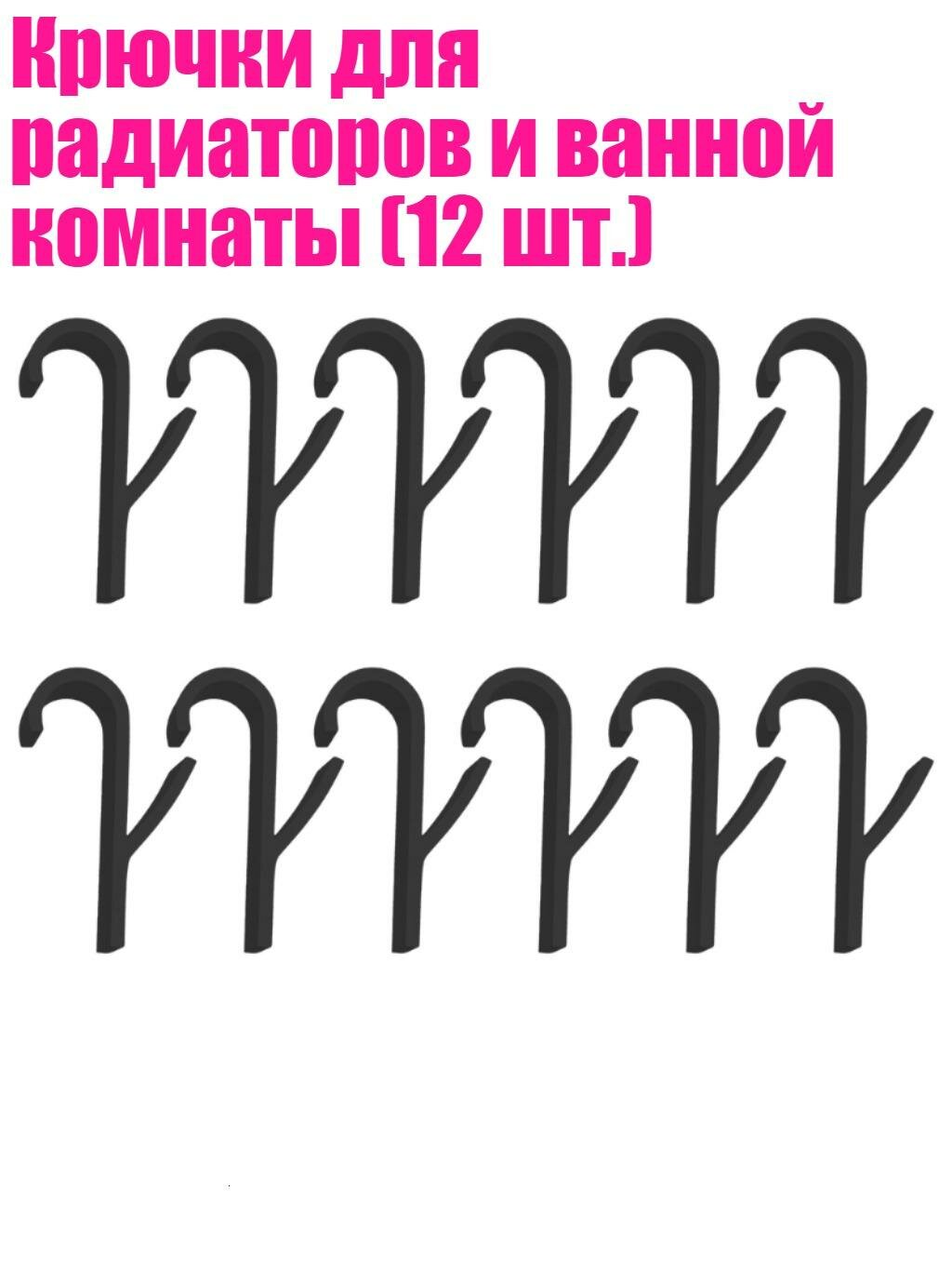Крючки для радиаторов и ванной комнаты (12 шт.), Черный