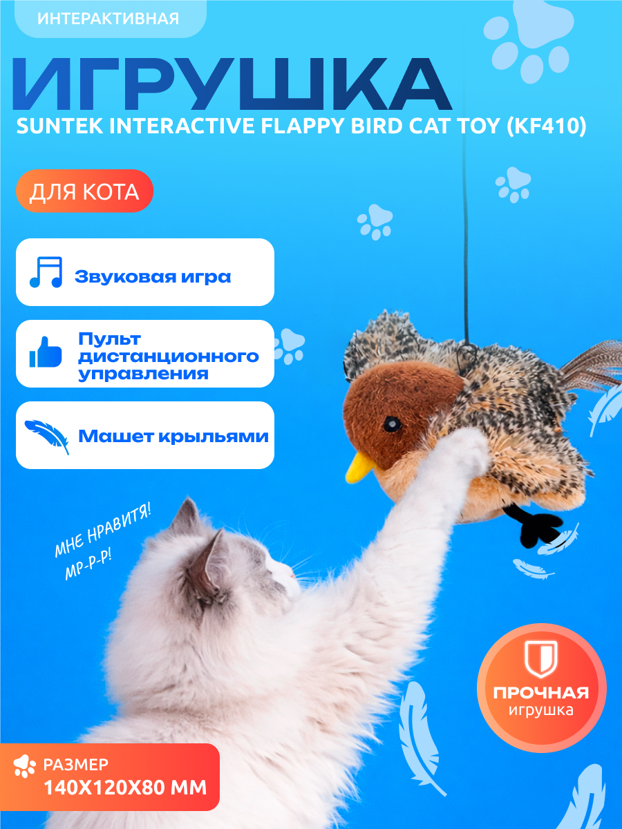 Интерактивная игрушка Suntek Interactive Flappy Bird Cat Toy (KF410)