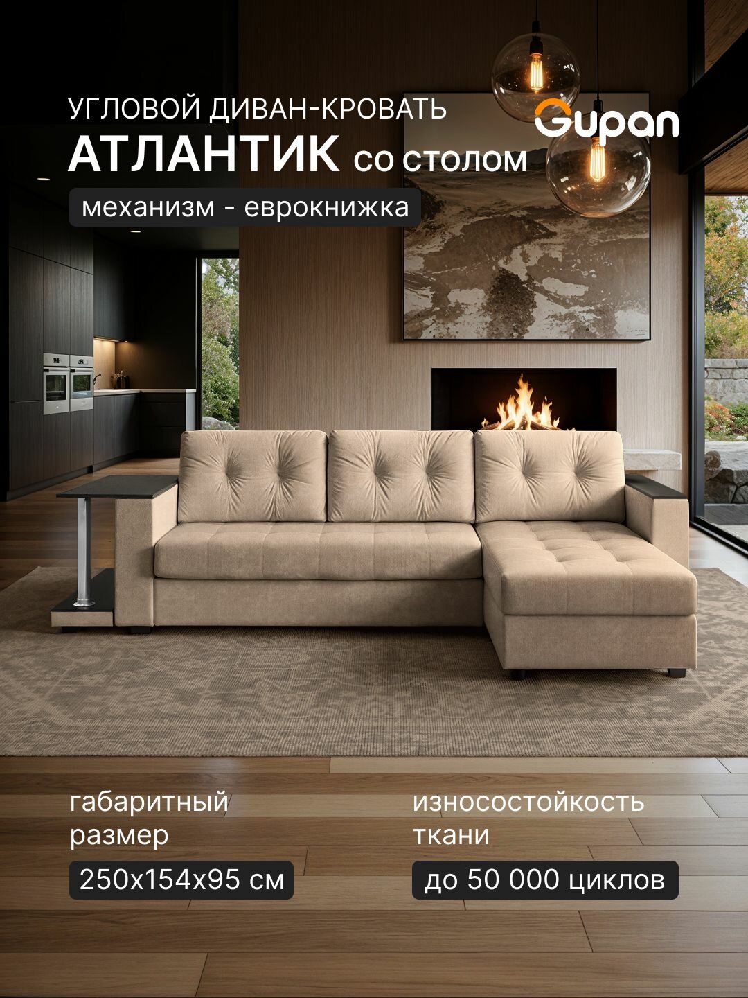 Диван угловой Gupan Атлантик Классик Хит / Люкс со столом Велюр Бинго Бежевый, раскладной, механизм еврокнижка, беспружинный, с ящиком для белья