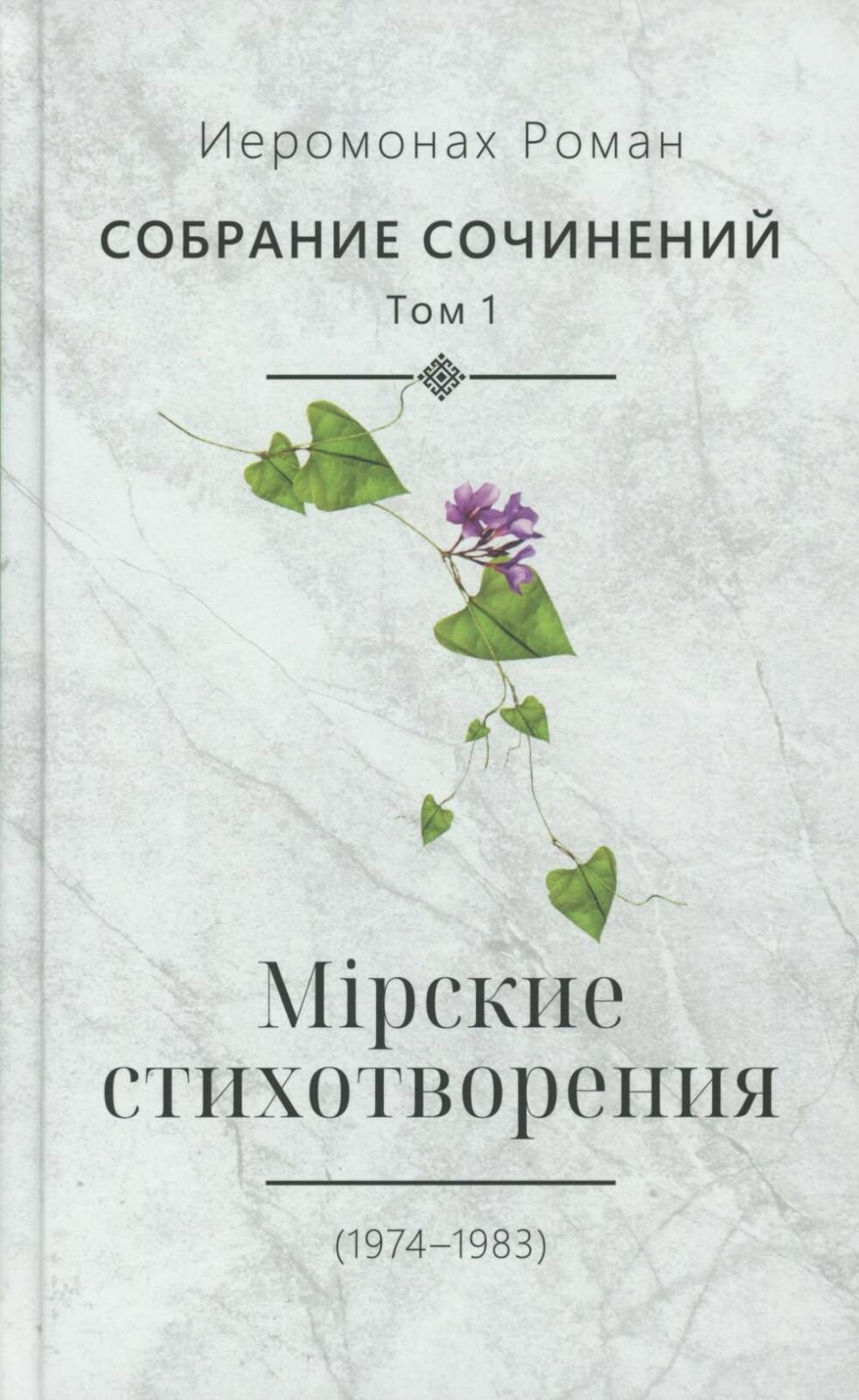 Собрание сочинений Фонд творчества иеромонаха Романа Том 1. Мирские стихотворения 1974-1983, Матюшин-Правдин, иеромонах, 2024 г