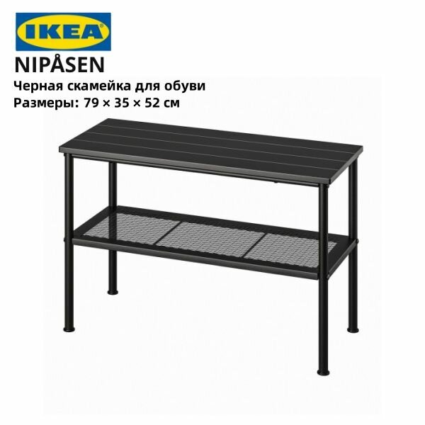 IKEA NIPASEN, Скамейка с ящиком для обуви, черная, 79x35x52 см