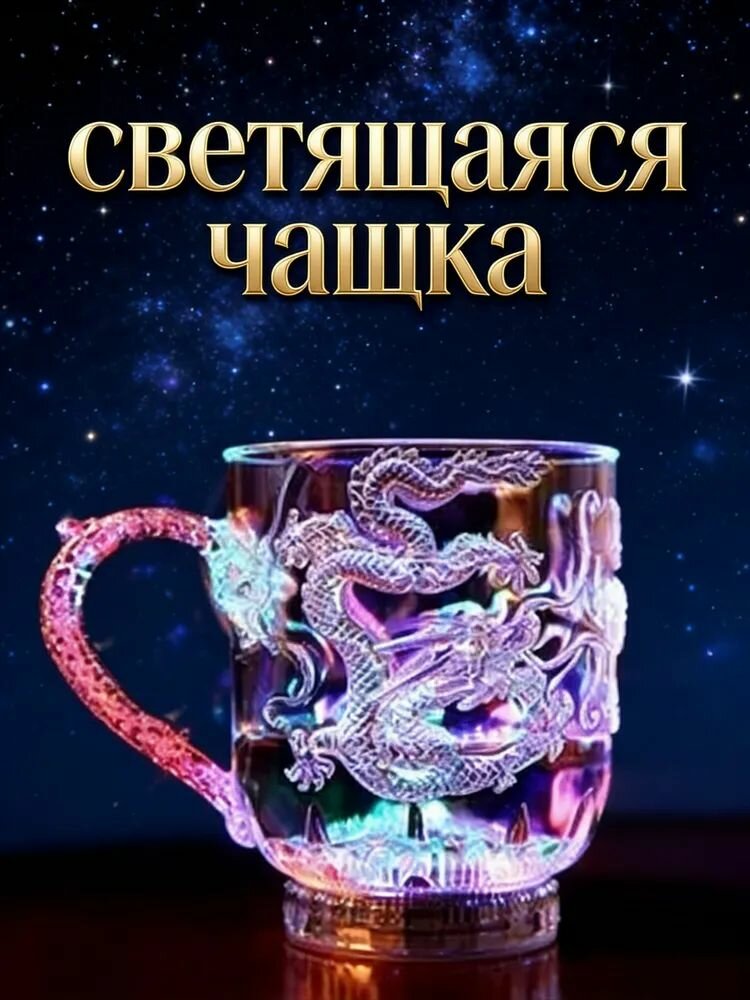 Светящаяся кружка «Дракон», меняет цвет при контакте с жидкостью, новая, подарочная, для бара