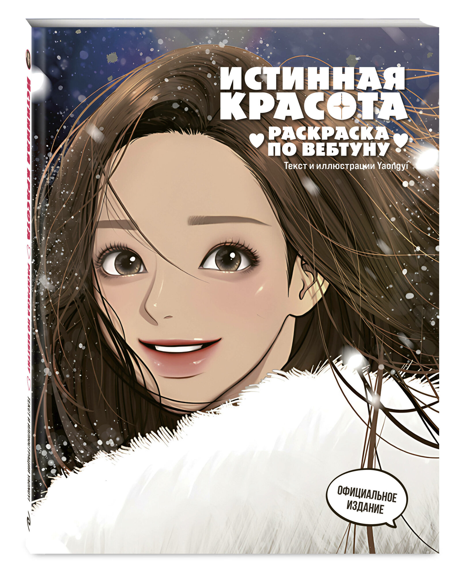 Истинная красота. Раскраска по вебтуну