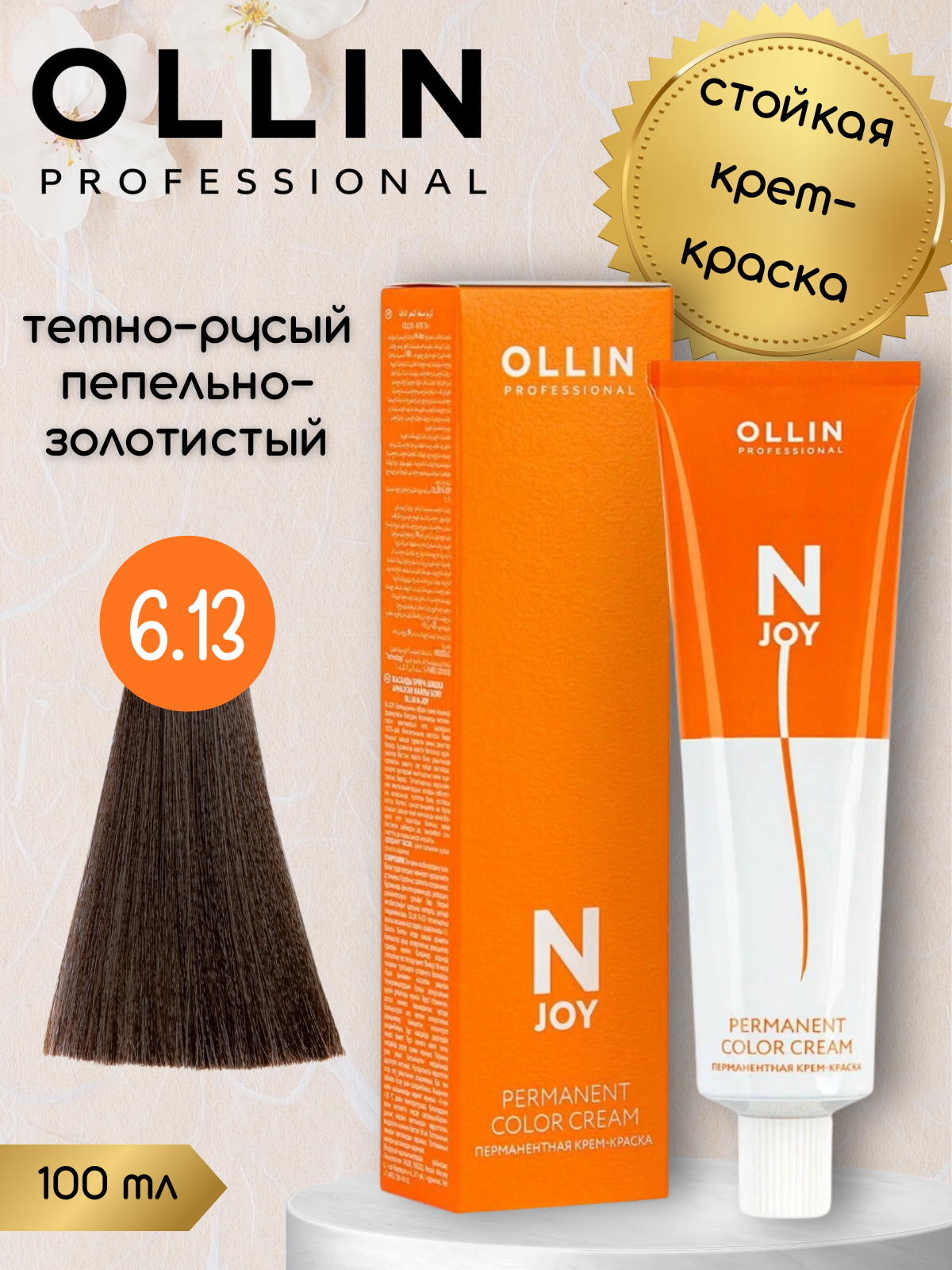 OLLIN Professional Стойкая крем-краска для волос N-Joy Color Cream, 6/13 темно-русый пепельно-золотистый, 100 мл
