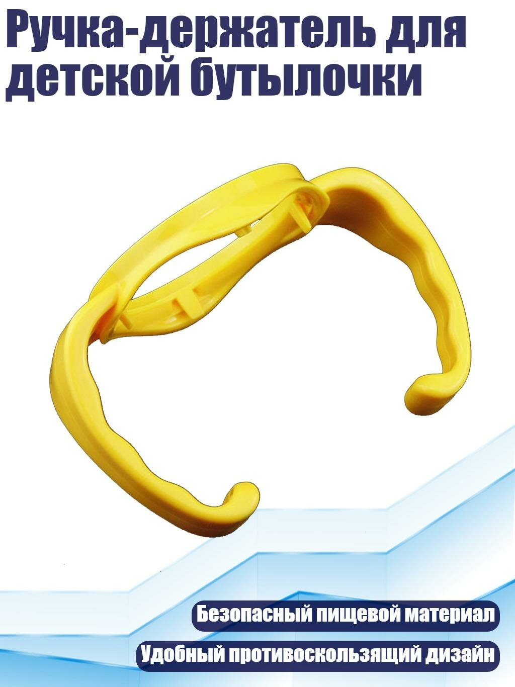 Ручка-держатель для детской бутылочки, Желтый