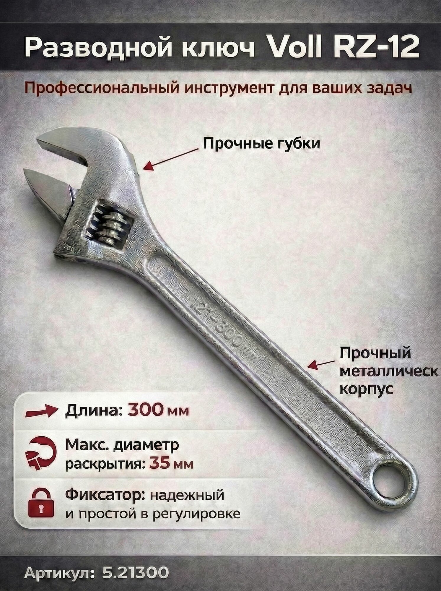 Разводной ключ Voll RZ 12"-300мм