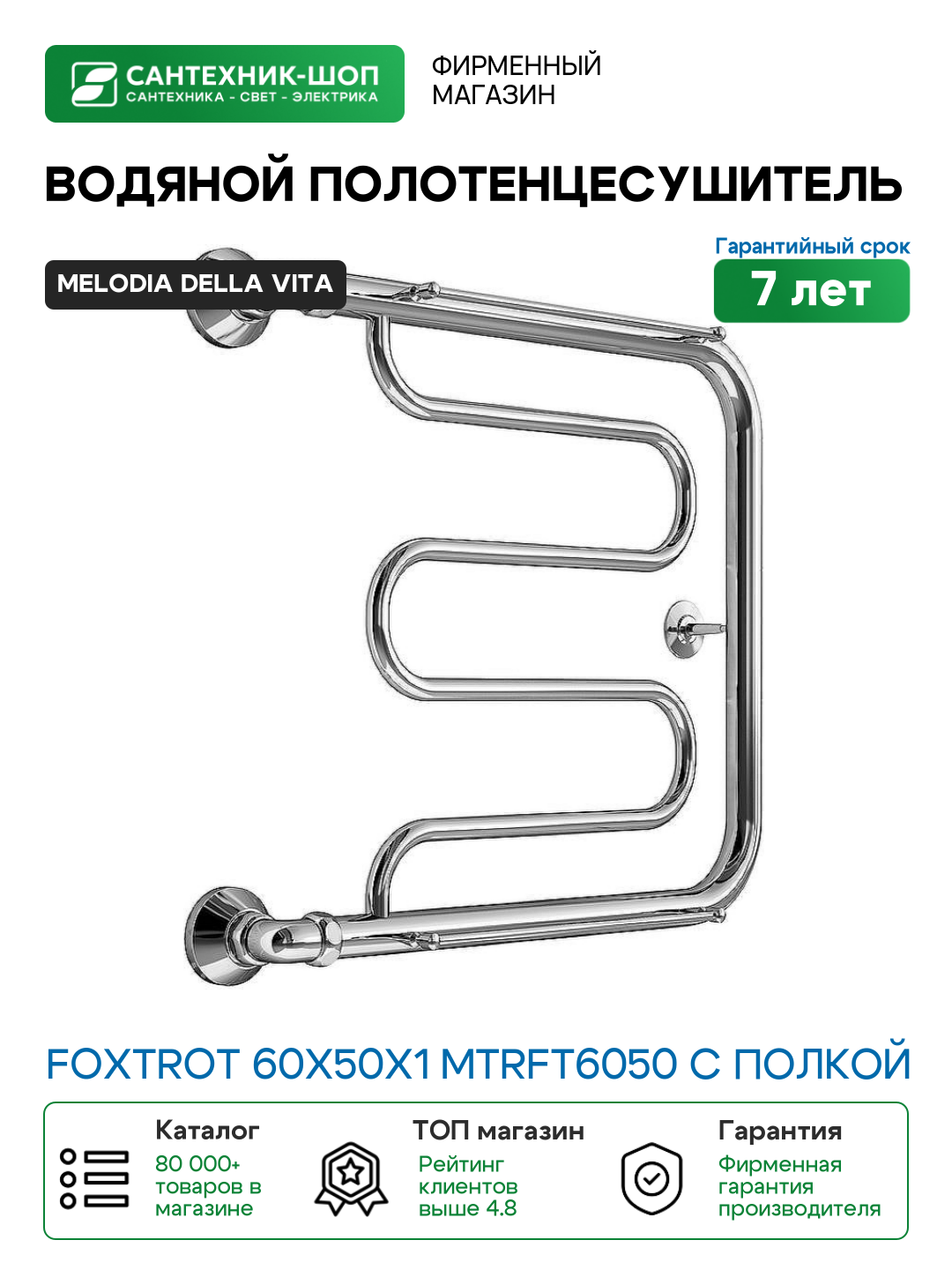 Полотенцесушитель водяной Melodia della vita Foxtrot 60x50х1 MTRFT6050 с полкой Полированная сталь