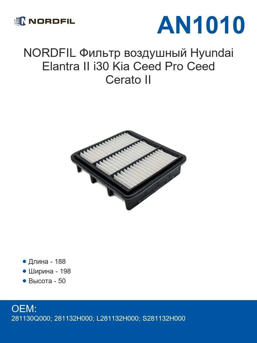 NORDFIL Фильтр воздушный Hyundai Elantra II i30 Kia Ceed Pro Ceed Cerato II