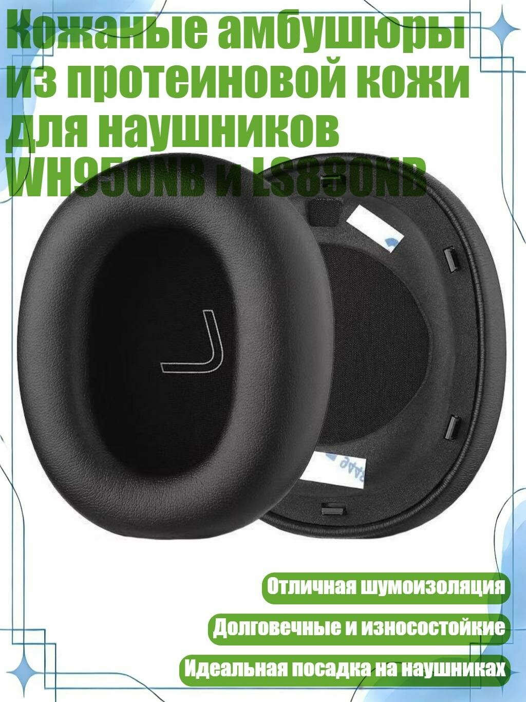 Кожаные амбушюры из протеиновой кожи для наушников WH950NB и LS880NB, Черный