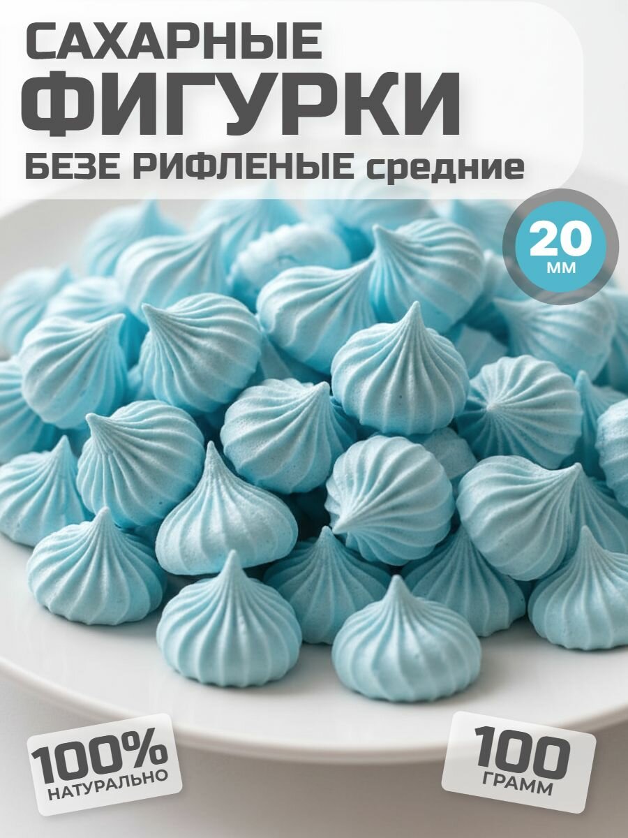 Сахарные фигурки "Безе рифленые средние" 100 г, голубые